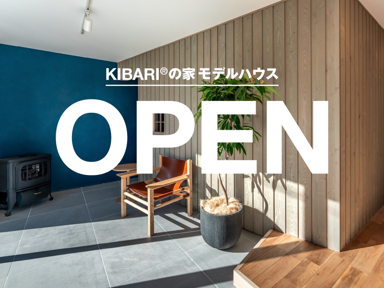 KIBARI®の家 モデルハウス「緑園都市」にオープン★好評公開中★ - フリーリーデザインボックス