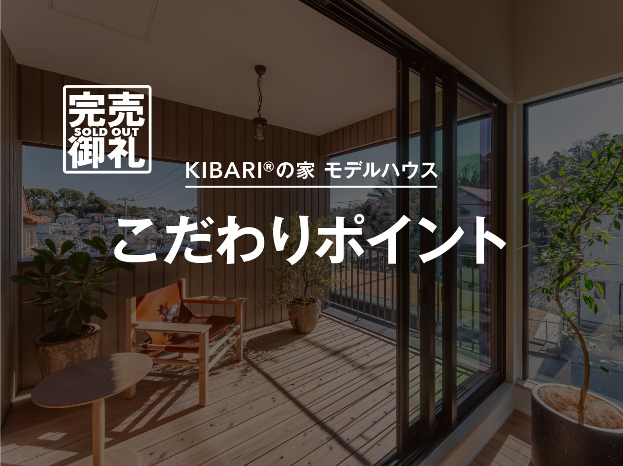 【完売御礼】KIBARIの家 緑園都市モデルハウス（限定一棟） - 不動産仲介・建築サポートのフリーリーデザインボックス